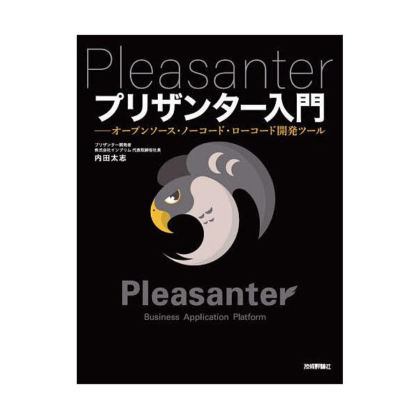 ※商品画像はイメージや仮デザインが含まれている場合があります。帯の有無など実際と異なる場合があります。著:内田太志出版社:技術評論社発売日:2025年12月キーワード:プリザンター入門オープンソース・ノーコード・ローコード開発ツール内田太志...