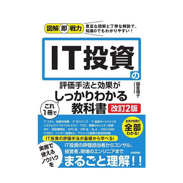※商品画像はイメージや仮デザインが含まれている場合があります。帯の有無など実際と異なる場合があります。著:國重靖子出版社:技術評論社発売日:2025年12月シリーズ名等:図解即戦力キーワード:IT投資の評価手法と効果がこれ１冊でしっかりわか...