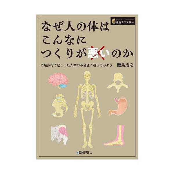 ※商品画像はイメージや仮デザインが含まれている場合があります。帯の有無など実際と異なる場合があります。著:飯島治之出版社:技術評論社発売日:2025年12月シリーズ名等:生物ミステリーキーワード:なぜ人の体はこんなにつくりが悪いのか２足歩行...