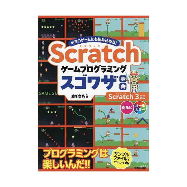 ※商品画像はイメージや仮デザインが含まれている場合があります。帯の有無など実際と異なる場合があります。著:麻生菜乃出版社:技術評論社発売日:2026年01月キーワード:Scratchゲームプログラミングスゴワザ事典キミのゲームにも組み込める...