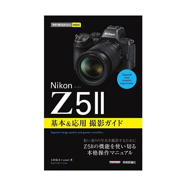 ※商品画像はイメージや仮デザインが含まれている場合があります。帯の有無など実際と異なる場合があります。著:上田晃司　著:conte出版社:技術評論社発売日:2026年01月シリーズ名等:今すぐ使えるかんたんminiキーワード:NikonZ５...
