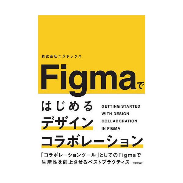 ※商品画像はイメージや仮デザインが含まれている場合があります。帯の有無など実際と異なる場合があります。著:ニジボックス出版社:技術評論社発売日:2026年01月キーワード:Figmaではじめるデザインコラボレーションニジボックス ふいぐまで...