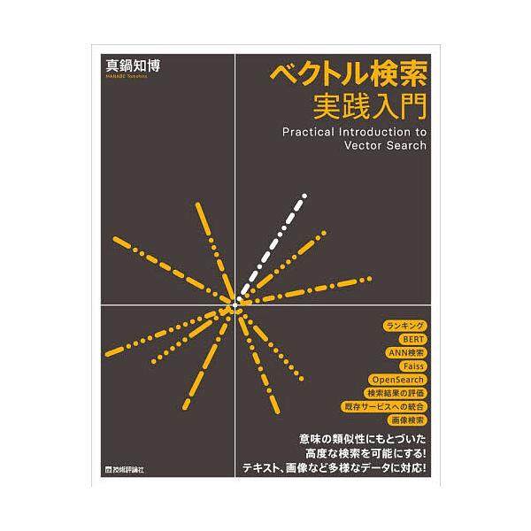 ※商品画像はイメージや仮デザインが含まれている場合があります。帯の有無など実際と異なる場合があります。著:真鍋知博出版社:技術評論社発売日:2026年01月キーワード:ベクトル検索実践入門真鍋知博 べくとるけんさくじつせんにゆうもん ベクト...