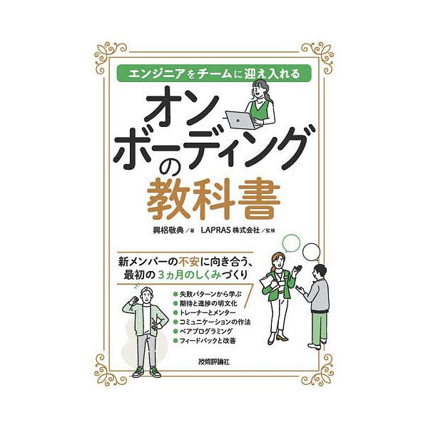 ※商品画像はイメージや仮デザインが含まれている場合があります。帯の有無など実際と異なる場合があります。著:興梠敬典　監修:LAPRAS株式会社出版社:技術評論社発売日:2026年01月キーワード:オンボーディングの教科書エンジニアをチームに...