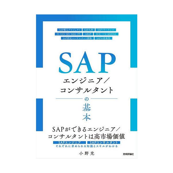 ※商品画像はイメージや仮デザインが含まれている場合があります。帯の有無など実際と異なる場合があります。著:小野光出版社:技術評論社発売日:2026年01月キーワード:SAPエンジニア／コンサルタントの基本小野光 えすえーぴーえんじにあこんさ...