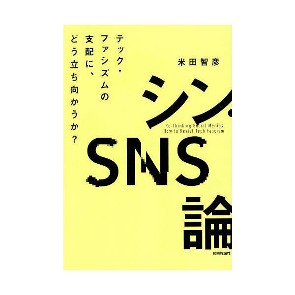 ※商品画像はイメージや仮デザインが含まれている場合があります。帯の有無など実際と異なる場合があります。著:米田智彦出版社:技術評論社発売日:2026年01月キーワード:シン・SNS論テック・ファシズムの支配に、どう立ち向かうか？米田智彦 し...