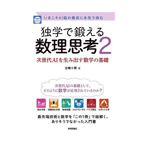 ※商品画像はイメージや仮デザインが含まれている場合があります。帯の有無など実際と異なる場合があります。著:古嶋十潤出版社:技術評論社発売日:2026年02月キーワード:独学で鍛える数理思考いまこそAI脳の養成に本気で挑む２古嶋十潤 どくがく...
