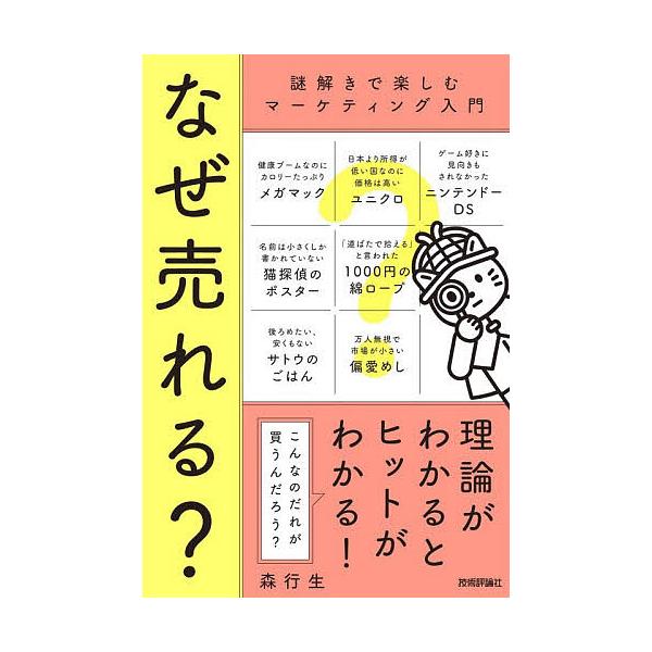 ※商品画像はイメージや仮デザインが含まれている場合があります。帯の有無など実際と異なる場合があります。著:森行生出版社:技術評論社発売日:2026年02月キーワード:なぜ売れる？謎解きで楽しむマーケティング入門森行生 なぜうれるなぞときでた...
