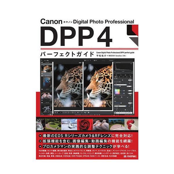 ※商品画像はイメージや仮デザインが含まれている場合があります。帯の有無など実際と異なる場合があります。著:平松佑介　著:MOSHbooks出版社:技術評論社発売日:2026年01月キーワード:CanonDigitalPhotoProfess...