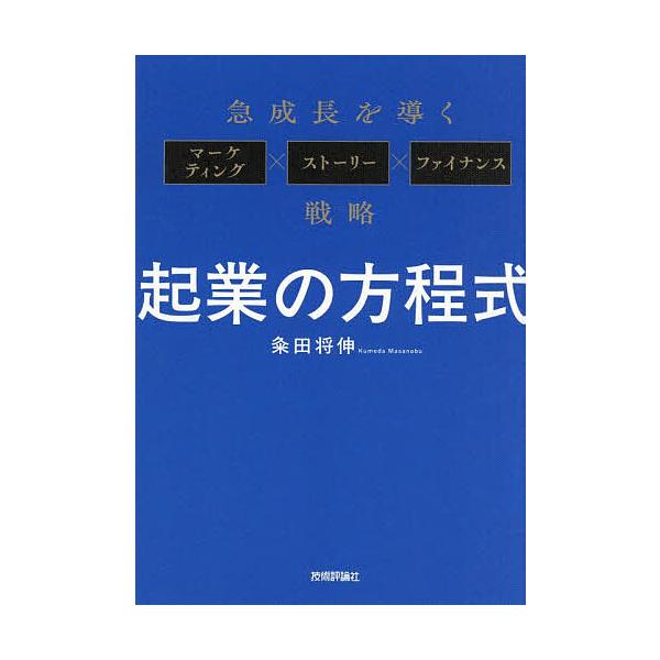 ※商品画像はイメージや仮デザインが含まれている場合があります。帯の有無など実際と異なる場合があります。著:粂田将伸出版社:技術評論社発売日:2026年03月キーワード:起業の方程式急成長を導くマーケティング×ストーリー×ファイナンス戦略粂田...