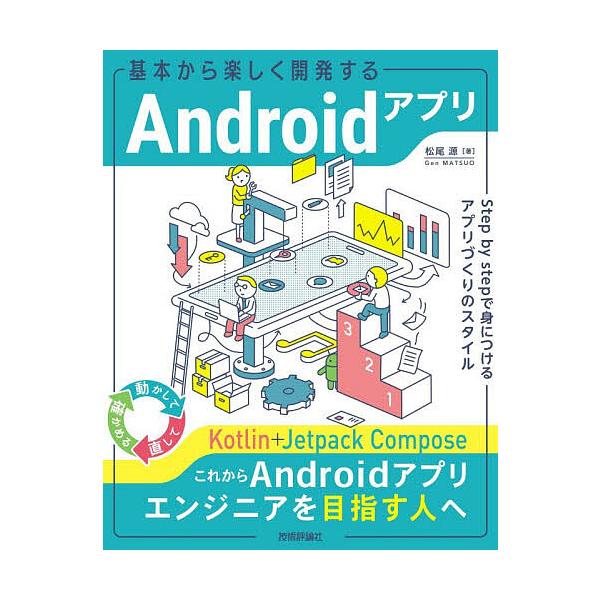 ※商品画像はイメージや仮デザインが含まれている場合があります。帯の有無など実際と異なる場合があります。著:松尾源出版社:技術評論社発売日:2026年03月キーワード:基本から楽しく開発するAndroidアプリStepbystepで身につける...