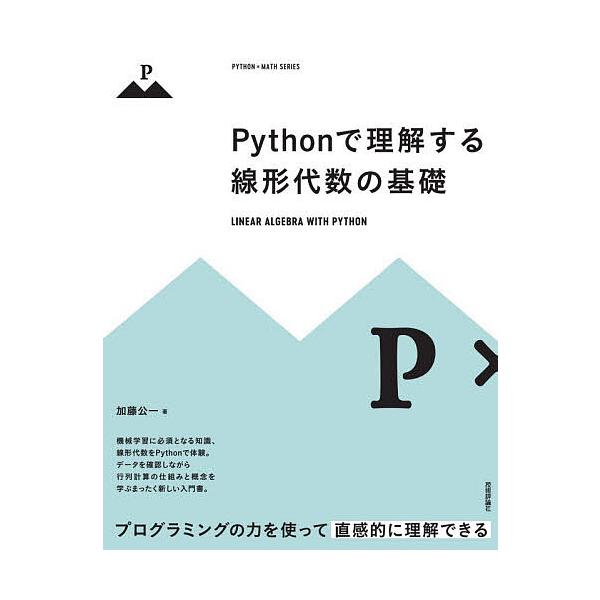 ※商品画像はイメージや仮デザインが含まれている場合があります。帯の有無など実際と異なる場合があります。著:加藤公一出版社:技術評論社発売日:2026年02月シリーズ名等:PYTHON×MATH SERIESキーワード:Pythonで理解する...
