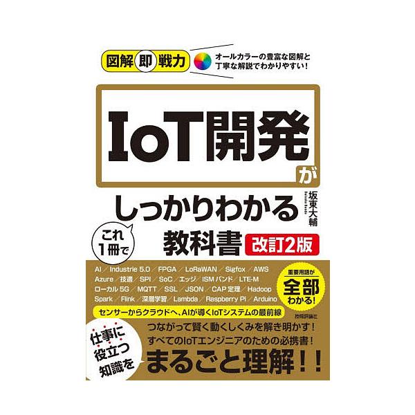 ※商品画像はイメージや仮デザインが含まれている場合があります。帯の有無など実際と異なる場合があります。著:坂東大輔出版社:技術評論社発売日:2026年02月シリーズ名等:図解即戦力キーワード:IoT開発がこれ１冊でしっかりわかる教科書坂東大...