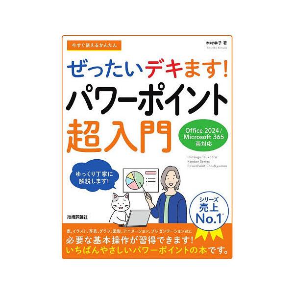 ※商品画像はイメージや仮デザインが含まれている場合があります。帯の有無など実際と異なる場合があります。著:木村幸子出版社:技術評論社発売日:2026年02月シリーズ名等:Imasugu Tsukaeru Kantan Seriesキーワード...