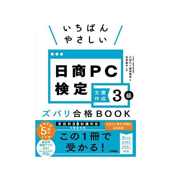 ※商品画像はイメージや仮デザインが含まれている場合があります。帯の有無など実際と異なる場合があります。著:八田仁　著:細田美奈　監修:石井典子出版社:技術評論社発売日:2026年02月キーワード:いちばんやさしい日商PC検定文書作成３級ズバ...