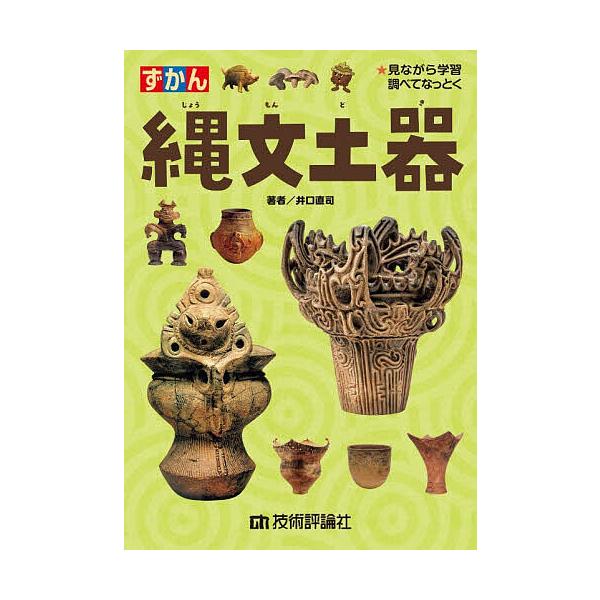 ※商品画像はイメージや仮デザインが含まれている場合があります。帯の有無など実際と異なる場合があります。著:井口直司出版社:技術評論社発売日:2026年02月キーワード:ずかん縄文土器★見ながら学習調べてなっとく井口直司 プレゼント ギフト ...