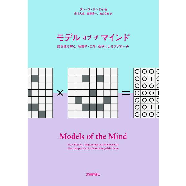 【発売日：2026年02月26日】※商品画像はイメージや仮デザインが含まれている場合があります。帯の有無など実際と異なる場合があります。出版社:技術評論社発売日:2026年02月26日キーワード:モデルオブザマインド もでるおぶざまいんど ...