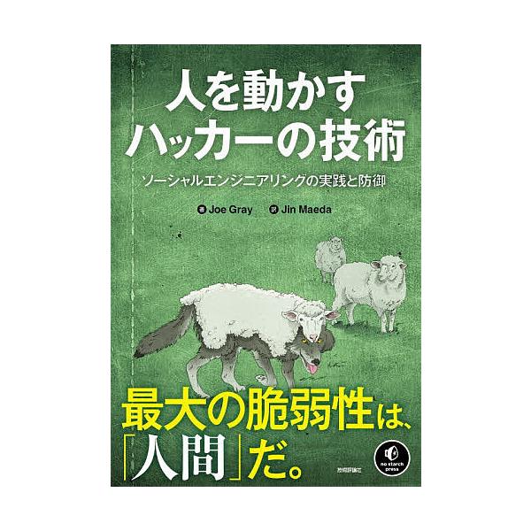 ※商品画像はイメージや仮デザインが含まれている場合があります。帯の有無など実際と異なる場合があります。著:JoeGray　訳:JinMaeda出版社:技術評論社発売日:2026年03月キーワード:人を動かすハッカーの技術ソーシャルエンジニア...
