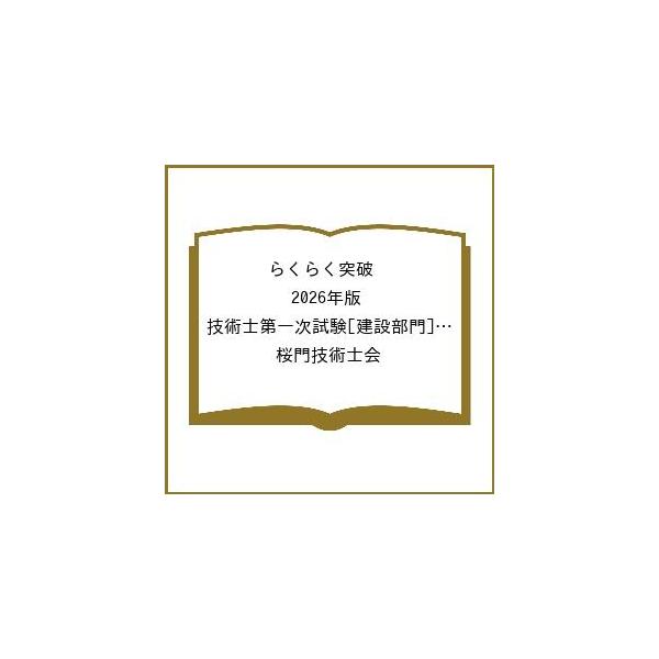 【発売日：2026年03月26日】※商品画像はイメージや仮デザインが含まれている場合があります。帯の有無など実際と異なる場合があります。桜門技術士会出版社:技術評論社発売日:2026年03月26日キーワード:らくらく突破２０２６年版技術士第...