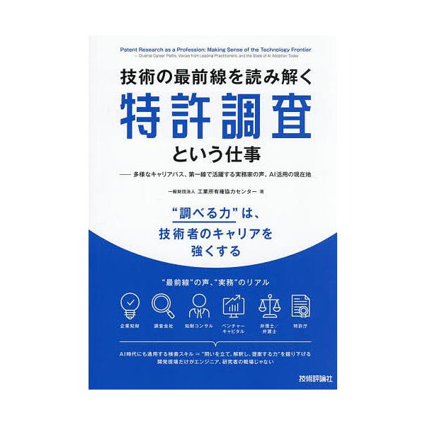 ※商品画像はイメージや仮デザインが含まれている場合があります。帯の有無など実際と異なる場合があります。著:工業所有権協力センター出版社:技術評論社発売日:2026年04月キーワード:技術の最前線を読み解く特許調査という仕事多様なキャリアパス...