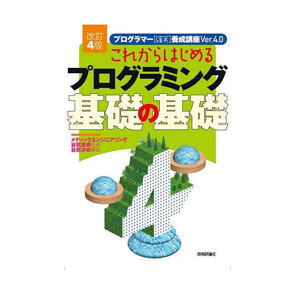 ※商品画像はイメージや仮デザインが含まれている場合があります。帯の有無など実際と異なる場合があります。監修:谷尻豊寿　著:谷尻かおり出版社:技術評論社発売日:2026年03月シリーズ名等:プログラマー〈確実〉養成講座Ver．４．０キーワード...