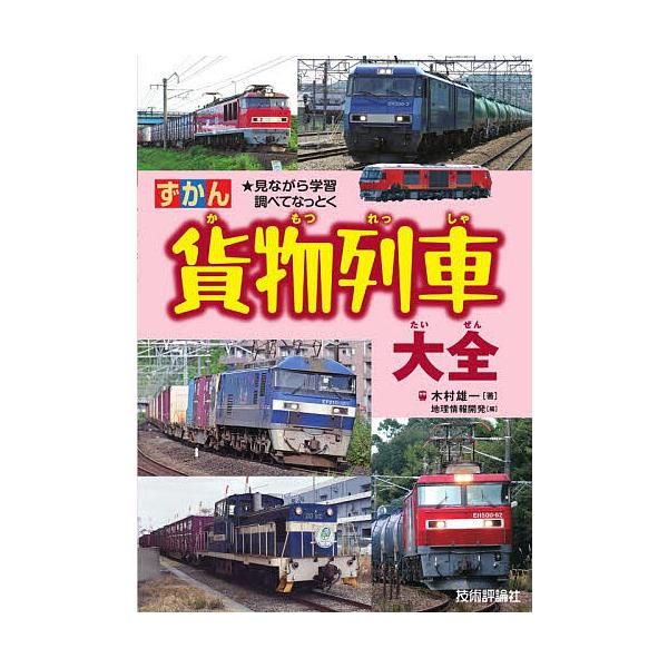 ※商品画像はイメージや仮デザインが含まれている場合があります。帯の有無など実際と異なる場合があります。著:木村雄一　編:地理情報開発出版社:技術評論社発売日:2026年03月キーワード:ずかん貨物列車大全★見ながら学習調べてなっとく木村雄一...