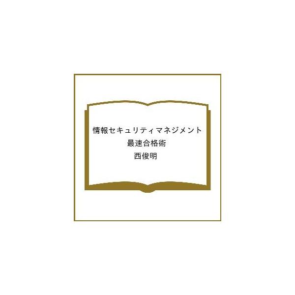 【発売日：2026年03月18日】※商品画像はイメージや仮デザインが含まれている場合があります。帯の有無など実際と異なる場合があります。西俊明出版社:技術評論社発売日:2026年03月18日キーワード:情報セキュリティマネジメント最速合格術...