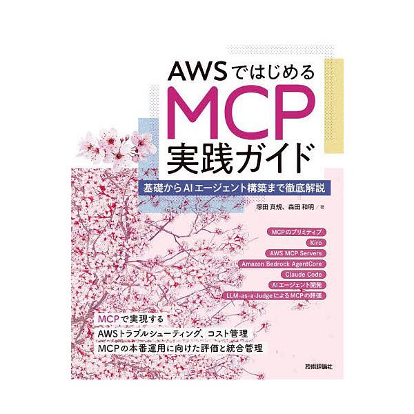 【発売日：2026年02月26日】※商品画像はイメージや仮デザインが含まれている場合があります。帯の有無など実際と異なる場合があります。著:塚田真規　著:森田和明出版社:技術評論社発売日:2026年02月26日キーワード:AWSではじめるM...