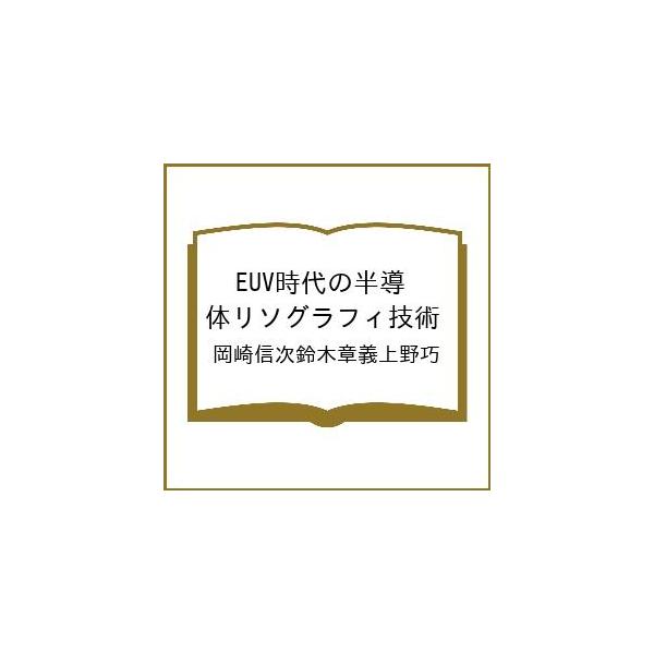 【発売日：2026年04月30日】※商品画像はイメージや仮デザインが含まれている場合があります。帯の有無など実際と異なる場合があります。岡崎信次鈴木章義上野巧出版社:技術評論社発売日:2026年04月30日キーワード:EUV時代の半導体リソ...