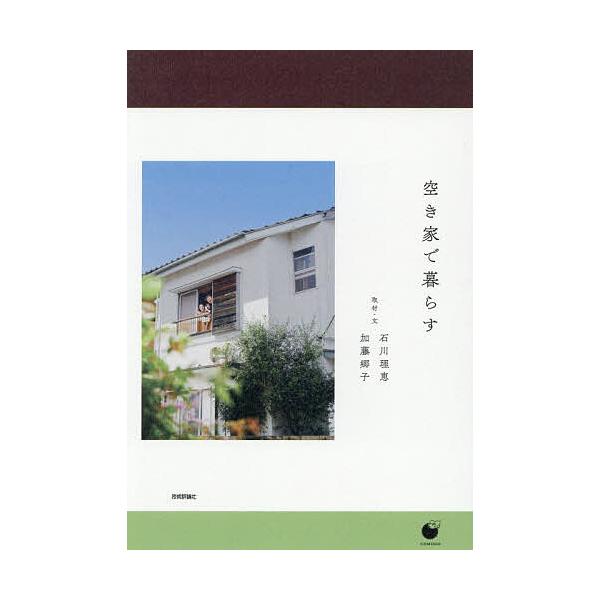 ※商品画像はイメージや仮デザインが含まれている場合があります。帯の有無など実際と異なる場合があります。取材・文:石川理恵　取材・文:加藤郷子出版社:技術評論社発売日:2026年04月シリーズ名等:COMODOキーワード:空き家で暮らす石川理...