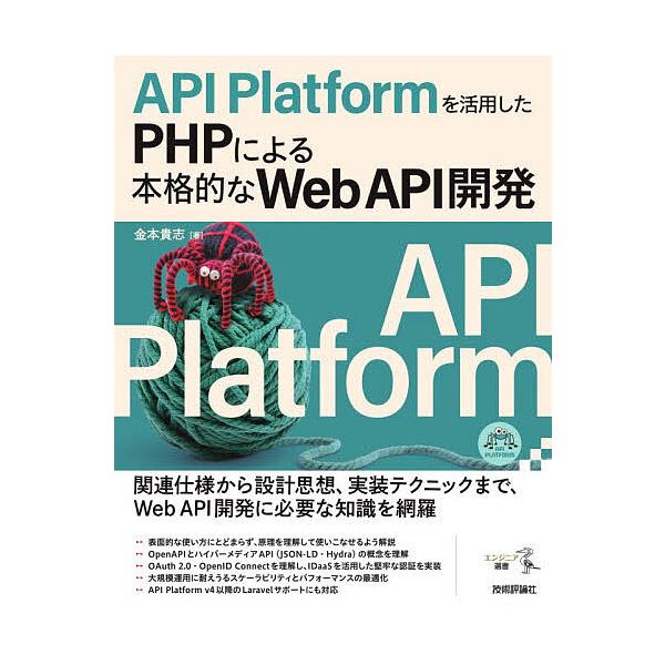 【発売日：2026年02月27日】※商品画像はイメージや仮デザインが含まれている場合があります。帯の有無など実際と異なる場合があります。著:金本貴志出版社:技術評論社発売日:2026年02月27日シリーズ名等:エンジニア選書キーワード:AP...