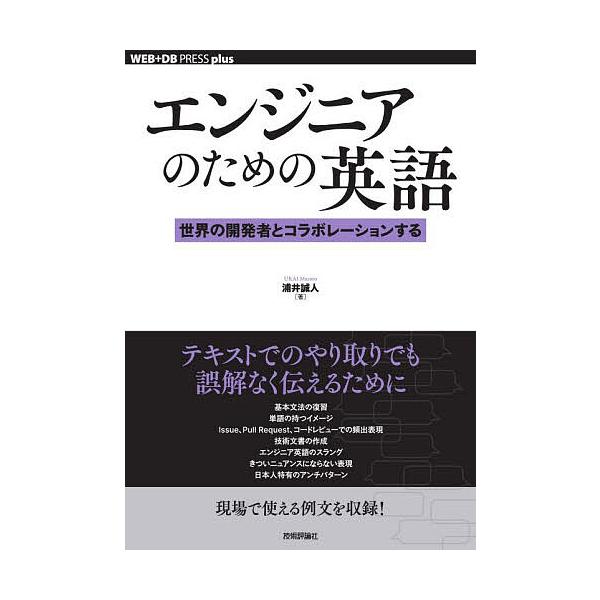 ※商品画像はイメージや仮デザインが含まれている場合があります。帯の有無など実際と異なる場合があります。著:浦井誠人出版社:技術評論社発売日:2026年04月シリーズ名等:WEB＋DB PRESS plusシリーズキーワード:エンジニアのため...