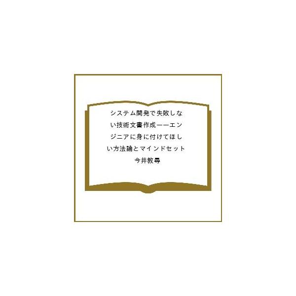 【発売日：2026年10月06日】※商品画像はイメージや仮デザインが含まれている場合があります。帯の有無など実際と異なる場合があります。今井教尋出版社:技術評論社発売日:2026年10月06日キーワード:システム開発で失敗しない技術文書作成...