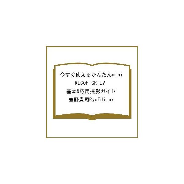 【発売日：2026年04月23日】※商品画像はイメージや仮デザインが含まれている場合があります。帯の有無など実際と異なる場合があります。鹿野貴司RyoEditor出版社:技術評論社発売日:2026年04月23日キーワード:今すぐ使えるかんた...