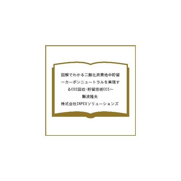 【発売日：2026年05月07日】※商品画像はイメージや仮デザインが含まれている場合があります。帯の有無など実際と異なる場合があります。難波隆夫　株式会社INPEXソリューションズ出版社:技術評論社発売日:2026年05月07日キーワード:...