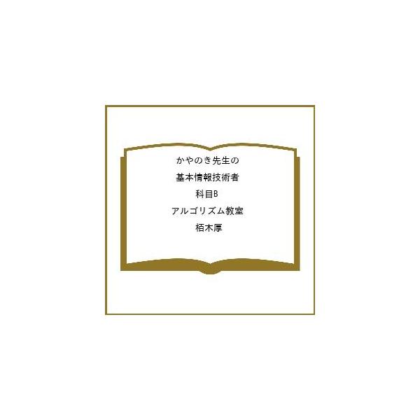 【発売日：2026年04月24日】※商品画像はイメージや仮デザインが含まれている場合があります。帯の有無など実際と異なる場合があります。栢木厚出版社:技術評論社発売日:2026年04月24日キーワード:かやのき先生の基本情報技術者科目Bアル...