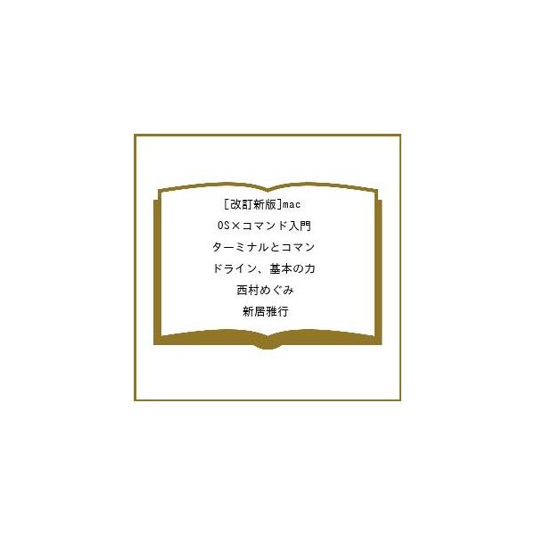 【発売日：2026年04月15日】※商品画像はイメージや仮デザインが含まれている場合があります。帯の有無など実際と異なる場合があります。西村めぐみ　新居雅行出版社:技術評論社発売日:2026年04月15日キーワード:［改訂新版］macOS×...