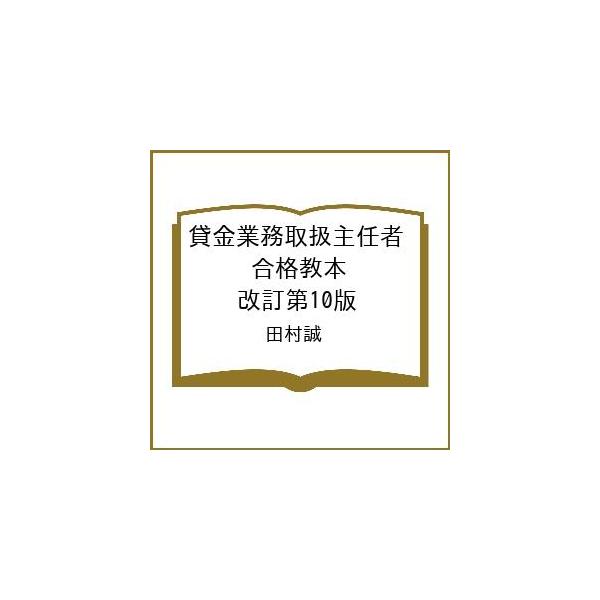 【発売日：2026年04月28日】※商品画像はイメージや仮デザインが含まれている場合があります。帯の有無など実際と異なる場合があります。田村誠出版社:技術評論社発売日:2026年04月28日キーワード:貸金業務取扱主任者合格教本改訂第１０版...