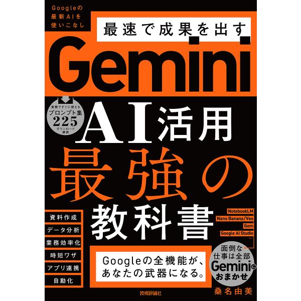 【発売日：2026年05月12日】※商品画像はイメージや仮デザインが含まれている場合があります。帯の有無など実際と異なる場合があります。桑名由美出版社:技術評論社発売日:2026年05月12日キーワード:GeminiAI活用最強の教科書桑名...
