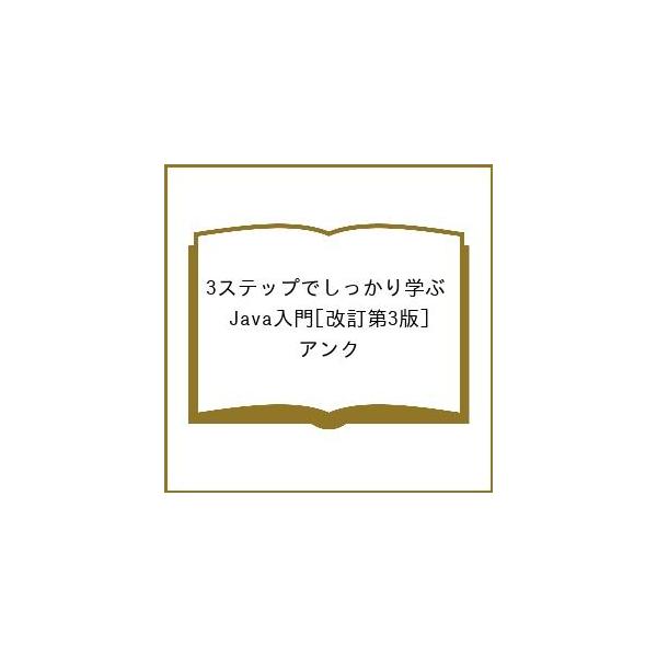 【発売日：2026年06月02日】※商品画像はイメージや仮デザインが含まれている場合があります。帯の有無など実際と異なる場合があります。アンク出版社:技術評論社発売日:2026年06月02日キーワード:３ステップでしっかり学ぶJava入門［...