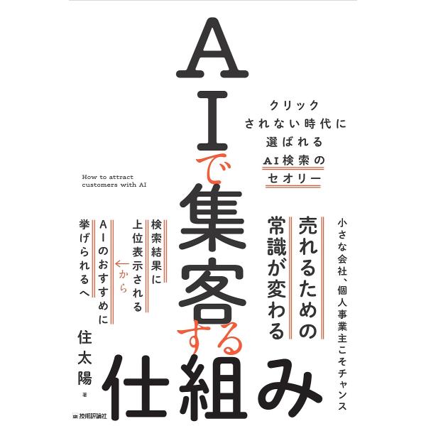 【発売日：2026年05月20日】※商品画像はイメージや仮デザインが含まれている場合があります。帯の有無など実際と異なる場合があります。住太陽出版社:技術評論社発売日:2026年05月20日キーワード:AIで集客する仕組み〜クリックされない...