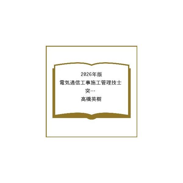 【発売日：2026年05月20日】※商品画像はイメージや仮デザインが含まれている場合があります。帯の有無など実際と異なる場合があります。高橋英樹出版社:技術評論社発売日:2026年05月20日キーワード:２０２６年版電気通信工事施工管理技士...