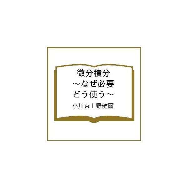 【発売日：2026年05月21日】※商品画像はイメージや仮デザインが含まれている場合があります。帯の有無など実際と異なる場合があります。小川束上野健爾出版社:技術評論社発売日:2026年05月21日キーワード:微分積分〜なぜ必要どう使う〜小...