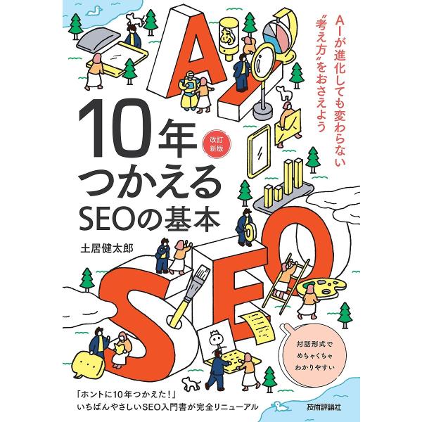【発売日：2026年06月15日】※商品画像はイメージや仮デザインが含まれている場合があります。帯の有無など実際と異なる場合があります。土居健太郎出版社:技術評論社発売日:2026年06月15日キーワード:１０年つかえるSEOの基本（改訂新...