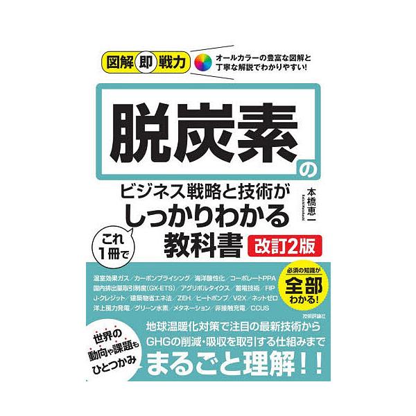 ※商品画像はイメージや仮デザインが含まれている場合があります。帯の有無など実際と異なる場合があります。著:本橋恵一出版社:技術評論社発売日:2026年06月シリーズ名等:図解即戦力キーワード:脱炭素のビジネス戦略と技術がこれ１冊でしっかりわ...