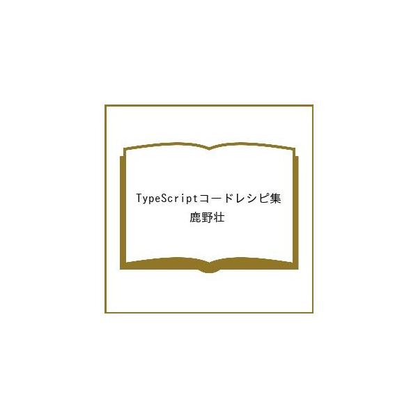 【発売日：2026年05月28日】※商品画像はイメージや仮デザインが含まれている場合があります。帯の有無など実際と異なる場合があります。鹿野壮出版社:技術評論社発売日:2026年05月28日キーワード:TypeScriptコードレシピ集鹿野...