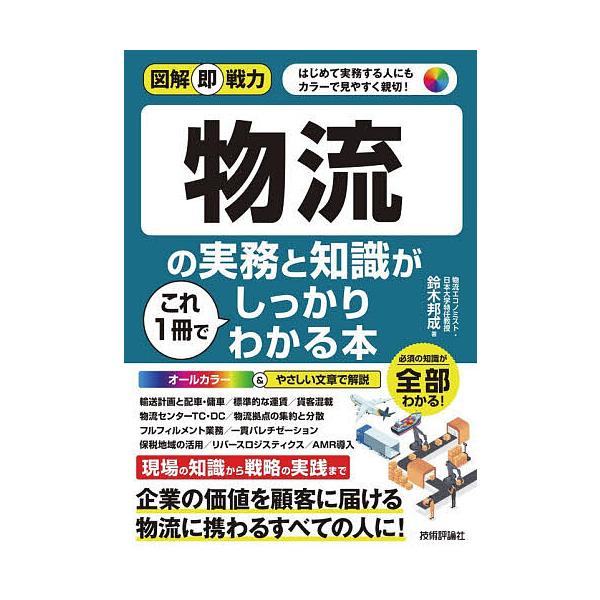※商品画像はイメージや仮デザインが含まれている場合があります。帯の有無など実際と異なる場合があります。著:鈴木邦成出版社:技術評論社発売日:2026年06月シリーズ名等:図解即戦力キーワード:物流の実務と知識がこれ１冊でしっかりわかる本鈴木...