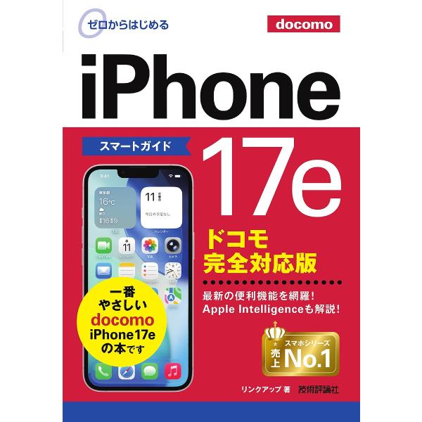 【発売日：2026年04月28日】※商品画像はイメージや仮デザインが含まれている場合があります。帯の有無など実際と異なる場合があります。リンクアップ出版社:技術評論社発売日:2026年04月28日キーワード:ゼロからはじめるiPhone１７...