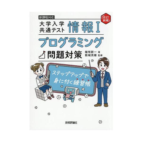 ※商品画像はイメージや仮デザインが含まれている場合があります。帯の有無など実際と異なる場合があります。著:植垣新一　監修:能城茂雄出版社:技術評論社発売日:2026年07月キーワード:大学入学共通テスト情報１プログラミング問題対策ステップア...