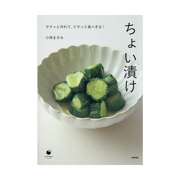※商品画像はイメージや仮デザインが含まれている場合があります。帯の有無など実際と異なる場合があります。著:小林まさみ出版社:技術評論社発売日:2026年06月シリーズ名等:COMODOキーワード:ちょい漬けサクッと作れて、ピタッと食べきる！...